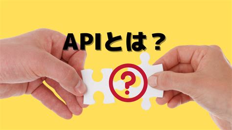 Api連携とは何か？｜マイクロサービスを支える注目の技術