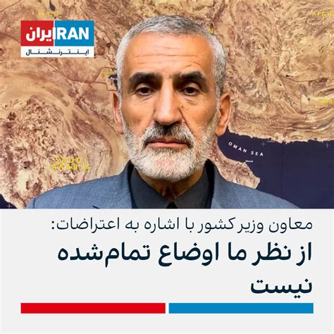 معاون وزیر کشور با اشاره به اعتراضات از نظر ما اوضاع تمام‌شده نیست