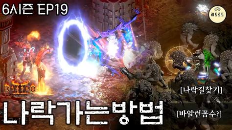 편하게 나락가는 법 모자씬은 알아야 할 바알런 꼼수 D2rs6e19 디아블로2 레저렉션 Diablo 2 Resurrected Youtube