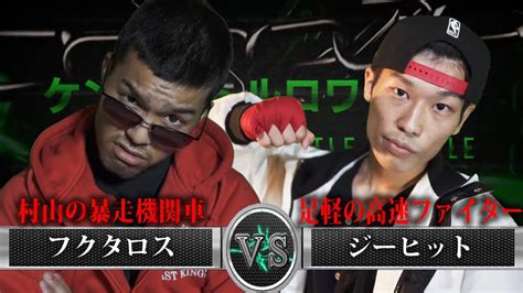 【喧嘩自慢】村山の暴走機関車 フクタロス Vs 足軽の高速ファイター ジーヒット ケンカバトルロワイアルエキシビションマッチ Youtube