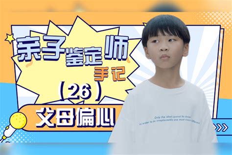 亲子鉴定师手记：男孩觉得父母偏心竟去做鉴定，真是有才（26）