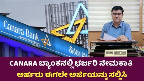 Canara Bank Requirement ಕೆನರಾ ಬ್ಯಾಂಕಿನಲ್ಲಿ ಖಾಲಿ ಇರುವ ಹುದ್ದೆಗಳಿಗೆ