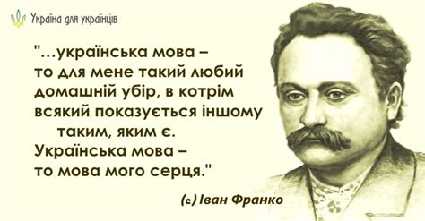 Топ 10 цитат Івана Франка про життя кохання та Україну