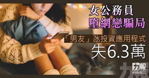 女公務員墮網戀騙局 「男友」氹投資應用程式失63萬 澳門力報官網