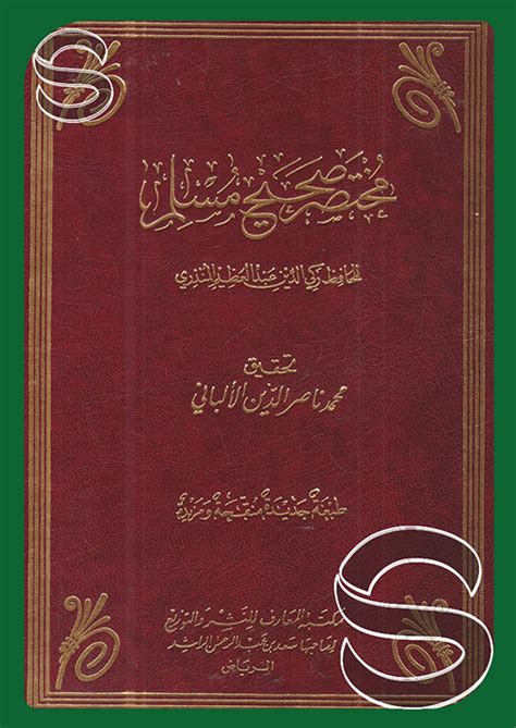 مختصر صحيح مسلم مكتبة المعارف الرياض السعودية مكتبة دار السلام