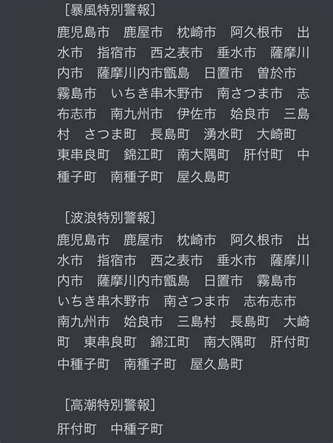 みんなで創る防災・減災 On Twitter 【特別警報（暴風、波浪、高潮）】薩摩、大隅、種子島・屋久島地方に特別警報を発表しています