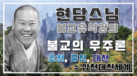 현담스님 유식강의 불교의 우주론 소 중 대천 삼천대천세계 2024년 1월 24일 Youtube