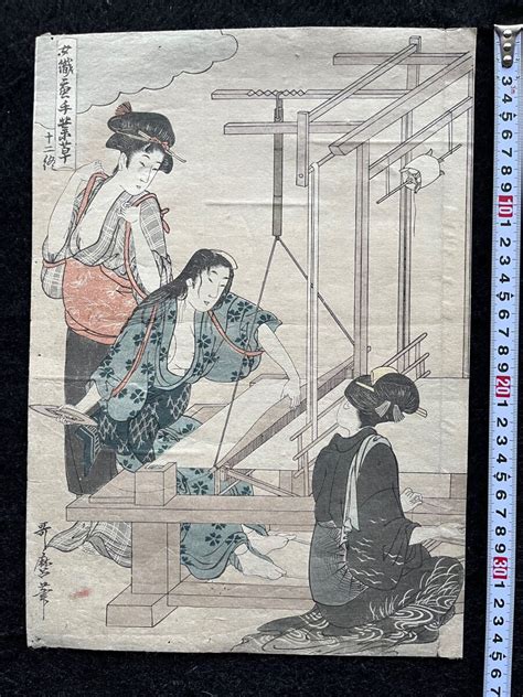 【やや傷や汚れあり】【真作】本物浮世絵木版画 喜多川歌麿「女織蚕手業草 十二終」江戸期 美人図 錦絵 大判 保存良い 裏打ちの落札情報詳細