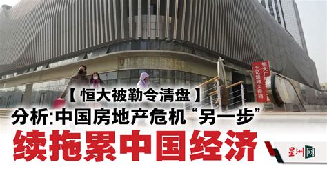 恒大被勒令清盘 分析：是中国房地产危机的“另一步” 续拖累中国经济 Klse Screener