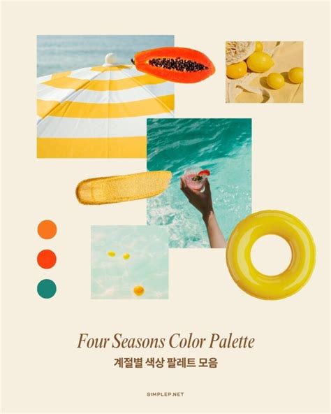 계절별 색상 팔레트 모음 봄·여름·가을·겨울 컬러 코드 복사 가능 Simple P