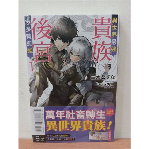 【樂辰書店】異世界最強貴族，後宮愈多就愈強 1 2首刷限定版送書套 東立出版 蝦皮購物