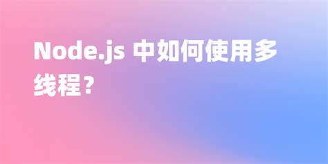 使用 node js 实现多线程的最佳实践 javascript liam infoq写作社区
