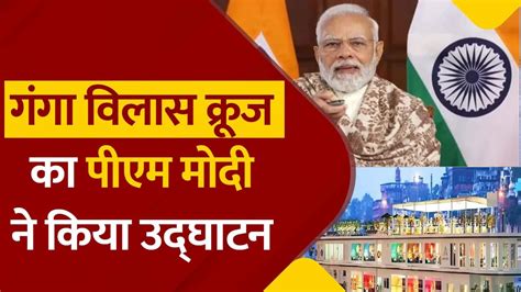 Mv Ganga Vilas Cruise पीएम मोदी ने गंगा विलास क्रूज को हरी झंडी दिखाकर