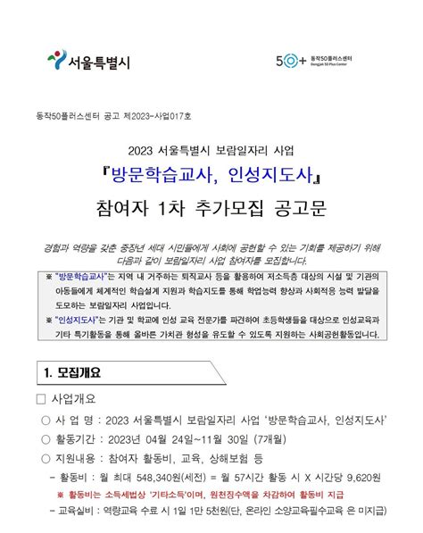 서울시 50플러스포털 동작 2023년 서울시보람일자리사업 방문학습교사 인성지도사 참여자 1차 추가모집