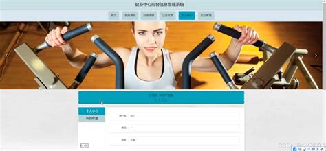 Springboot健身中心前台信息管理系统qotli（程序源码数据库调试部署开发环境）健身中心前台信息管理系统软件工程 Csdn博客