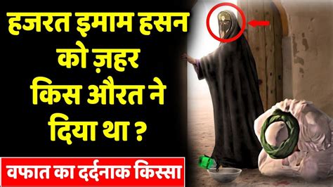 Imam Hassan Ra Ko Zehar Kisne Diya Tha Hazrat Imam Hasan Ki Shahdat