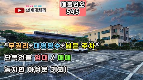 주차장 넓고 평수 여유 무권리 단독건물 매물 지금 확인하세요 Youtube