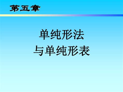 005 线性规划问题单纯形法word文档在线阅读与下载无忧文档
