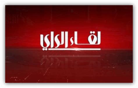 فيديو لقاء وزير الإسكان “سالم الأذينة” عبر برنامج لقاء الراي مع محمد