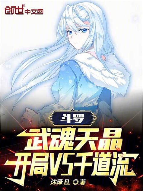 《斗罗：武魂天晶，开局vs千道流》小说在线阅读 首发起点中文网