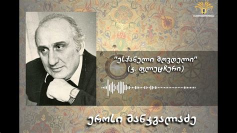 ესპანელი მღვდელი ჯ ფლეტჩერი ეროსი მანჯგალაძე Youtube