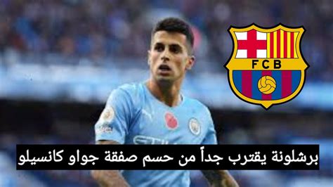 برشلونة يقترب جداً من حسم صفقة جواو كانسيلو Youtube