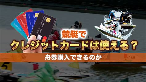 競艇（ボートレース）はクレジットカードが使える？クレカで舟券は買えるのか│公営競技ガイド