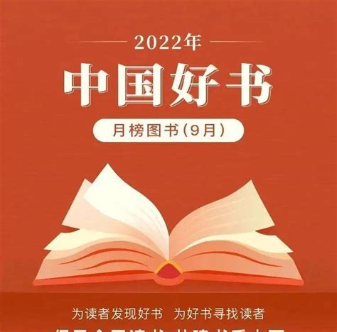 好书·书单 2022年9月中国好书榜单书香资料上海