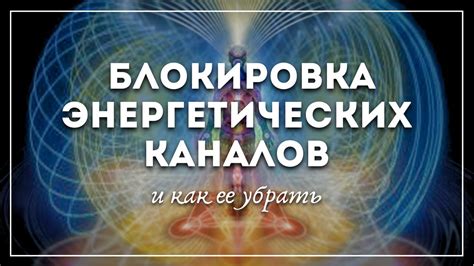 Чем чревата блокировка энергетических каналов в теле Никита