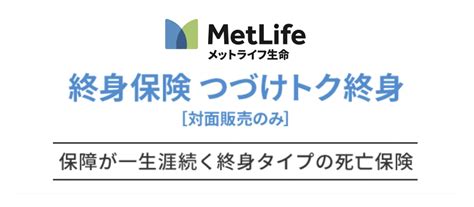 メットライフ生命 つづけトク終身〔終身保険（低解約返戻金型）〕 K2 Assurance 保険アドバイザー 松本崇裕の海外積立ブログ