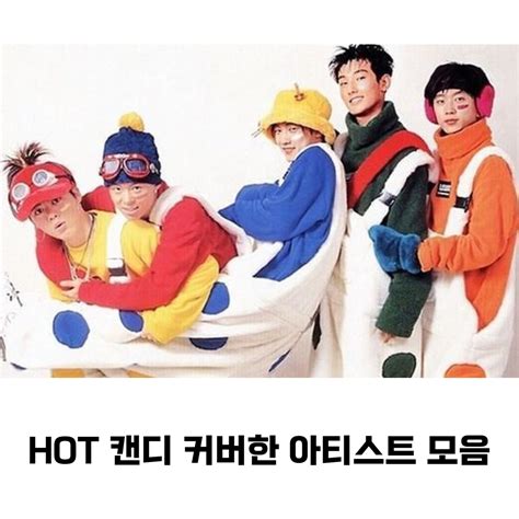 뷰티의 모든것 Hot 캔디 커버한 아티스트 모음 누가 젤 잘어울림 댓글ㄱㄱ