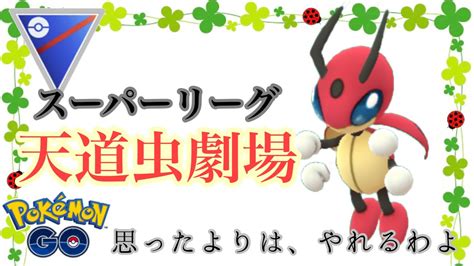 【ポケモンgo】gbl スーパーリーグ〈レディアン〉たまに現れる天道虫への対処は万全ですか？ ポケモンgo 動画まとめ