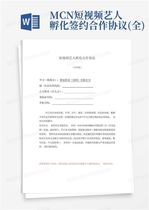Mcn短视频艺人孵化签约合作协议全word模板下载编号qdrxobga熊猫办公