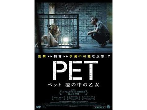 ストーカーに閉じ込められ絶体絶命 愛は犠牲か努力の結晶か映画ペット 檻の中の乙女 ARTICLE TSUTAYA