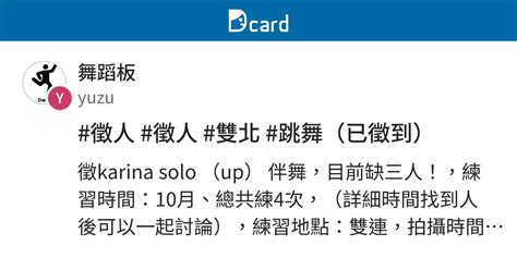 徵人 徵人 雙北 跳舞（已徵到） 舞蹈板 Dcard