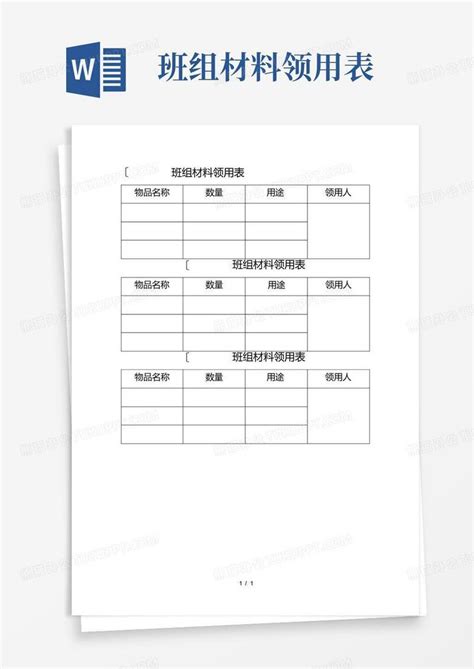 班组材料领用表Word模板下载 编号qpdojooy 熊猫办公