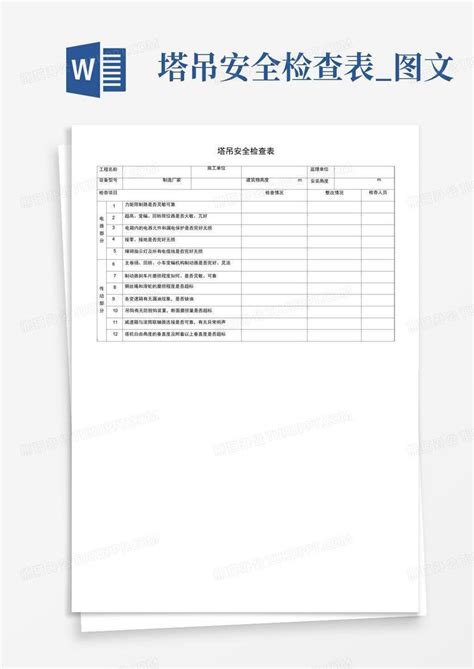 塔吊安全检查表图文word模板下载编号lpmwnbwp熊猫办公