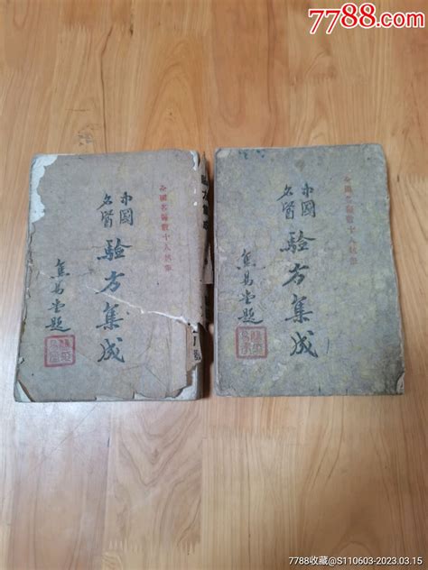 中国名医验方集成。两本全套。民国三十二年初版。每本内页完整无乱涂乱画，外壳品弱！荣兴书斋【7788商城七七八八商品交易平台】