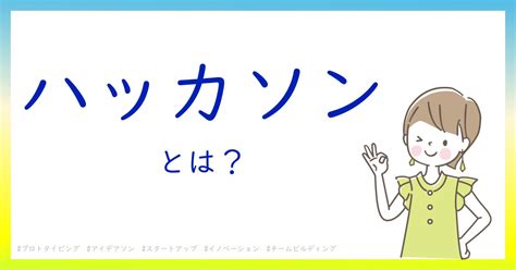 ハッカソンとは！？今さら聞けない初心者がしっておくべきポイントをわかりやすく解説