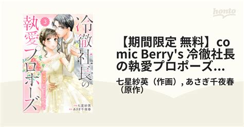 【期間限定 無料】comic Berrys 冷徹社長の執愛プロポーズ～花嫁契約は終わったはずですが～（分冊版）3話の電子書籍