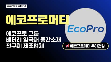 에코프로머티 주가전망 에코프로 그룹 배터리 양극재 중간소재 전구체 제조업체 주가 상승 모멘텀부터 리스크 분석 차트분석까지