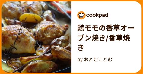 鶏モモの香草オーブン焼き香草焼き By おとむことむ 【クックパッド】 簡単おいしいみんなのレシピが394万品