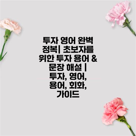 투자 영어 완벽 정복 초보자를 위한 투자 용어 And 문장 해설 투자 영어 용어 회화 가이드 네이버 블로그