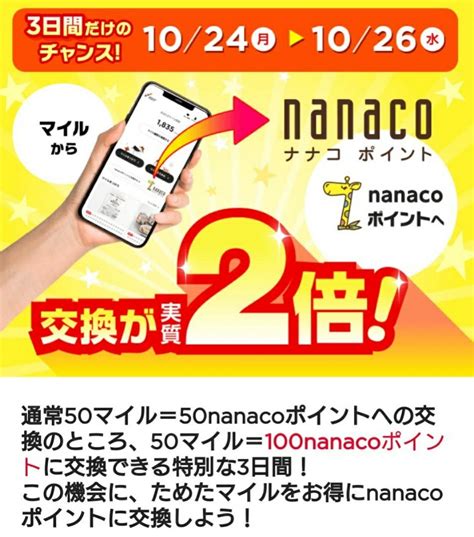 10 26ポイント交換2倍セブンマイルnanacoポイント パート主婦なつの節約ブログお得で暮らしを豊かに