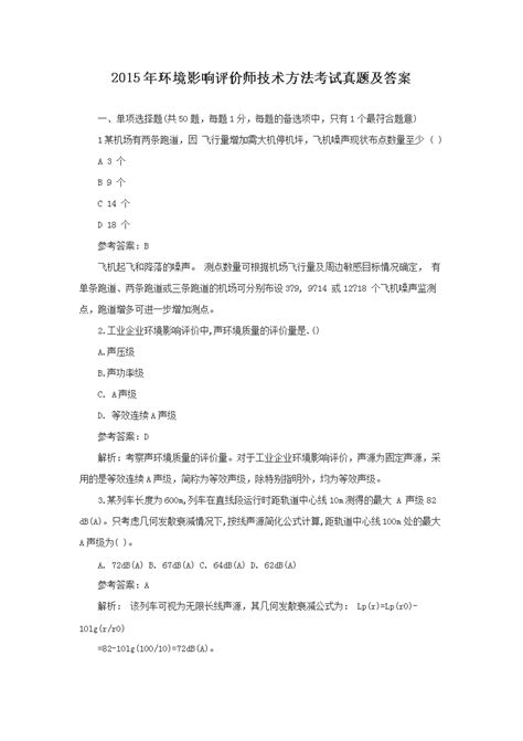 环境影响评价师试题及答案 环境影响评价师真题及答案 无忧考网