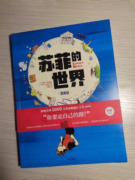 哲学入门书籍，《苏菲的世界》漫画版来袭！ 知乎