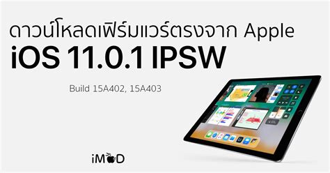 ดาวน์โหลด Ios 11 0 1 Ipsw เวอร์ชันสมบูรณ์ ลิงก์ตรงโหลดแรงจาก Apple