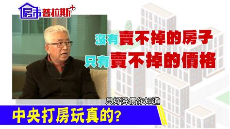 【房市普拉斯】20210120 打房「自住」可進場 到底房子怎麼買 Youtube