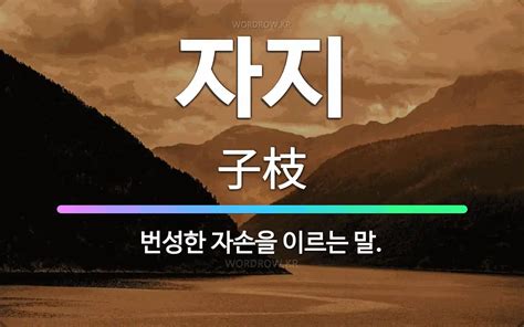 🌟자지 번성한 자손을 이르는 말 표준국어대사전