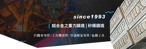 台中鑄造 金屬鑄造鋁合金鑄造重力鑄造砂模鑄造 廷鋒台中鑄造廠 岳邱企業社